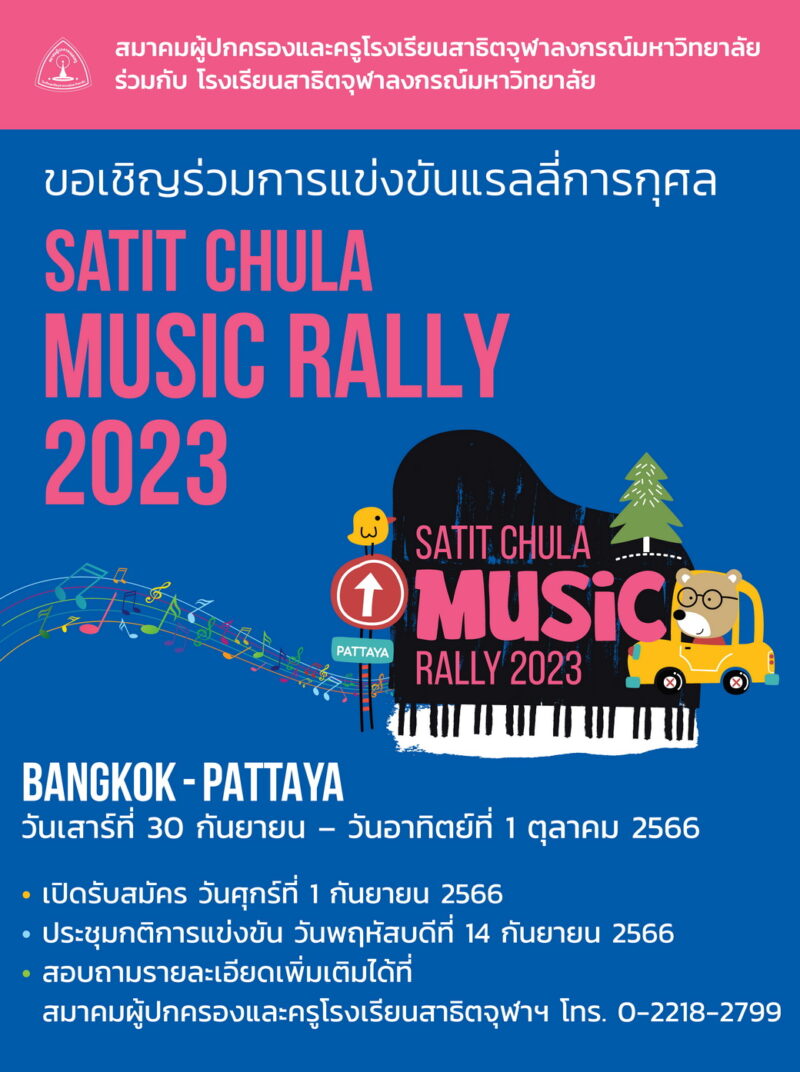 สมาคมผู้ปกครองและครูโรงเรียนสาธิตจุฬาลงกรณ์มหาวิทยาลัย ร่วมกับโรงเรียน ...