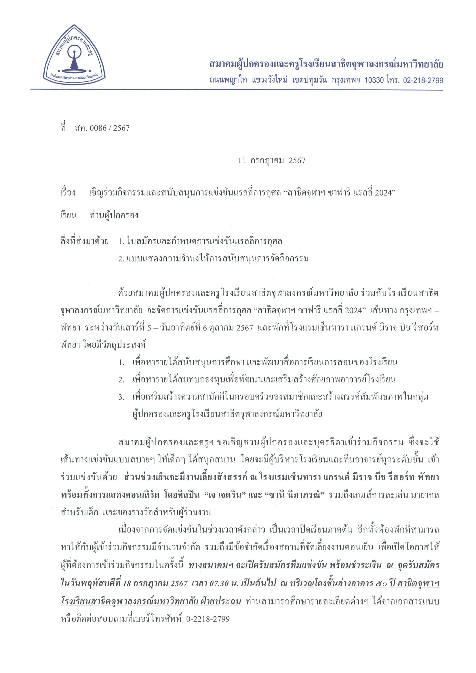 สมาคมผู้ปกครองและครูโรงเรียนสาธิตจุฬาฯ ร่วมกับ โรงเรียนสาธิตจุฬาลงกรณ์ ...