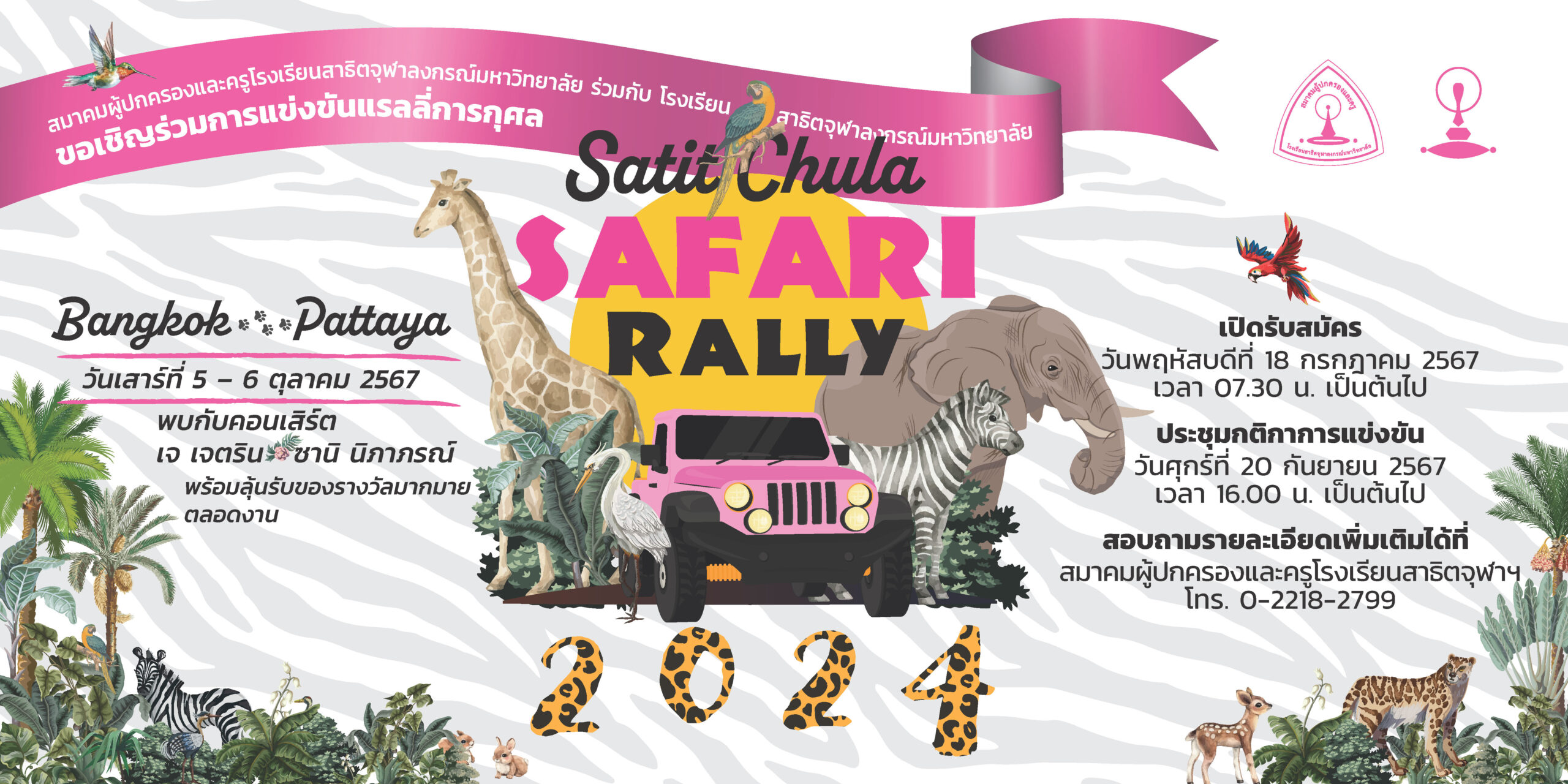 สมาคมผู้ปกครองและครูโรงเรียนสาธิตจุฬาฯ ร่วมกับ โรงเรียนสาธิตจุฬาลงกรณ์ ...