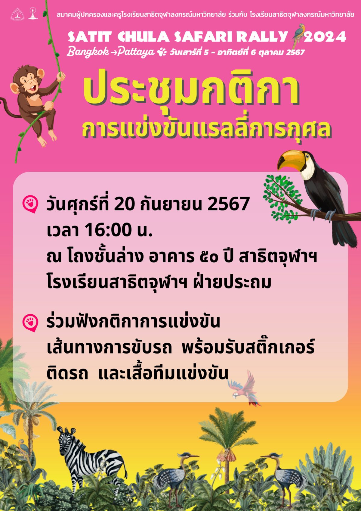สมาคมผู้ปกครองและครูโรงเรียนสาธิตจุฬาฯ ร่วมกับ โรงเรียนสาธิตจุฬาลงกรณ์ ...