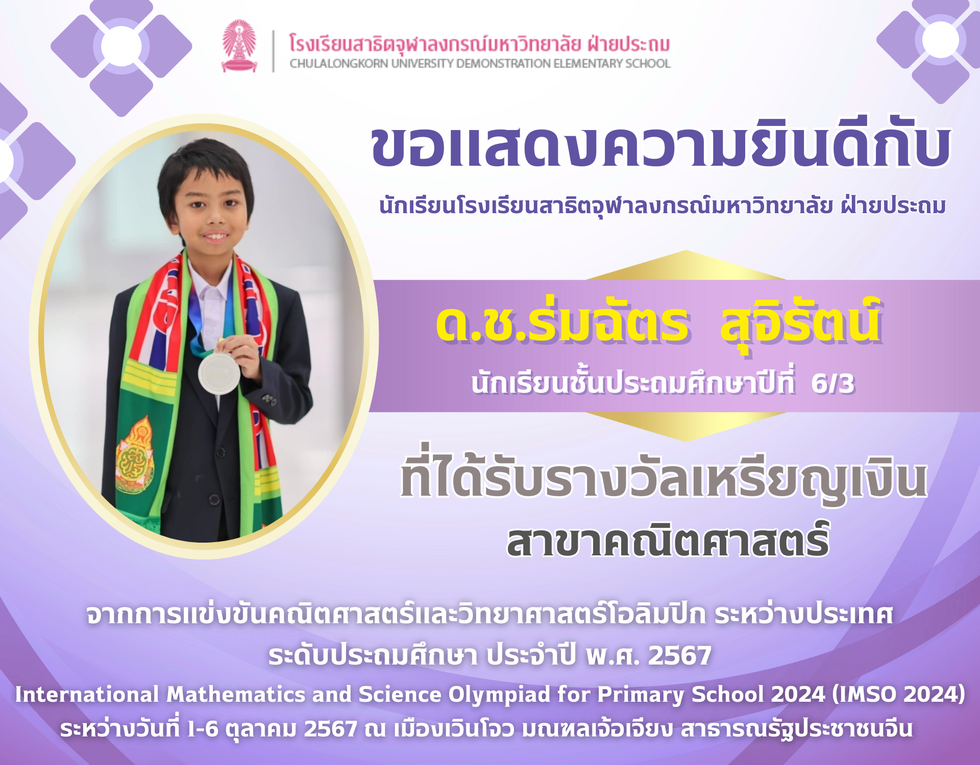 โรงเรียนสาธิตจุฬาลงกรณ์มหาวิทยาลัย ฝ่ายประถม ขอแสดงความยินดีกับนักเรียน ...