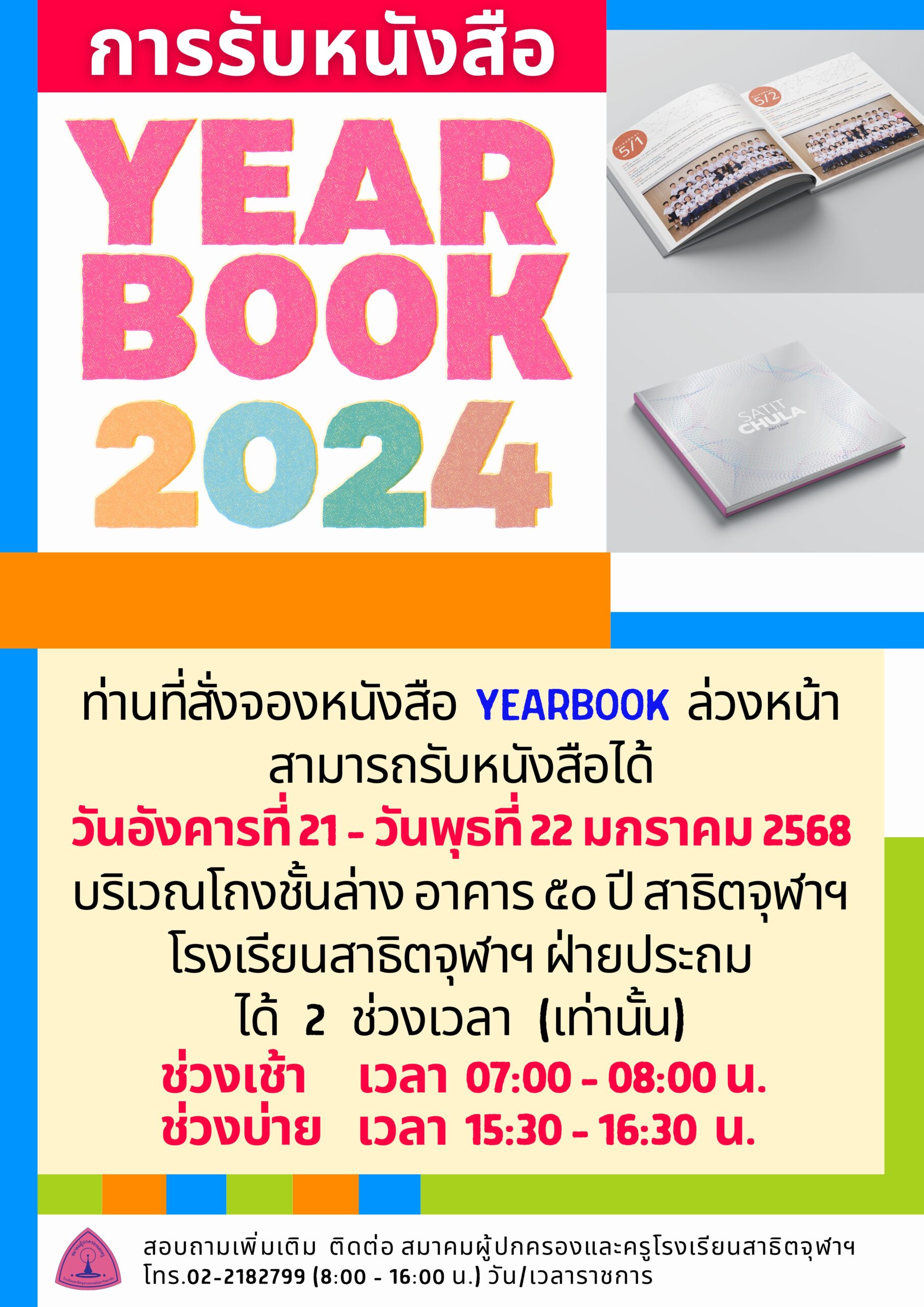 กำหนดรับหนังสือ YEARBOOK 2024 สำหรับท่านที่ Pre-Order กับสมาคมผู้ปกครอง ...