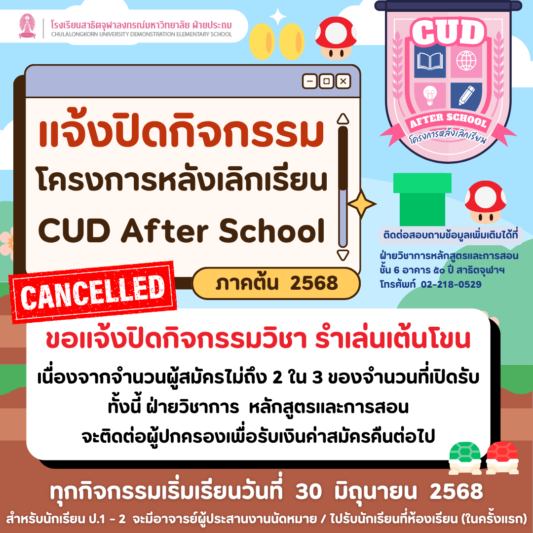 แจ้งปิดกิจกรรม วิชา รำเล่นเต้นโขน โครงการหลังเลิกเรียน CUD After School ...